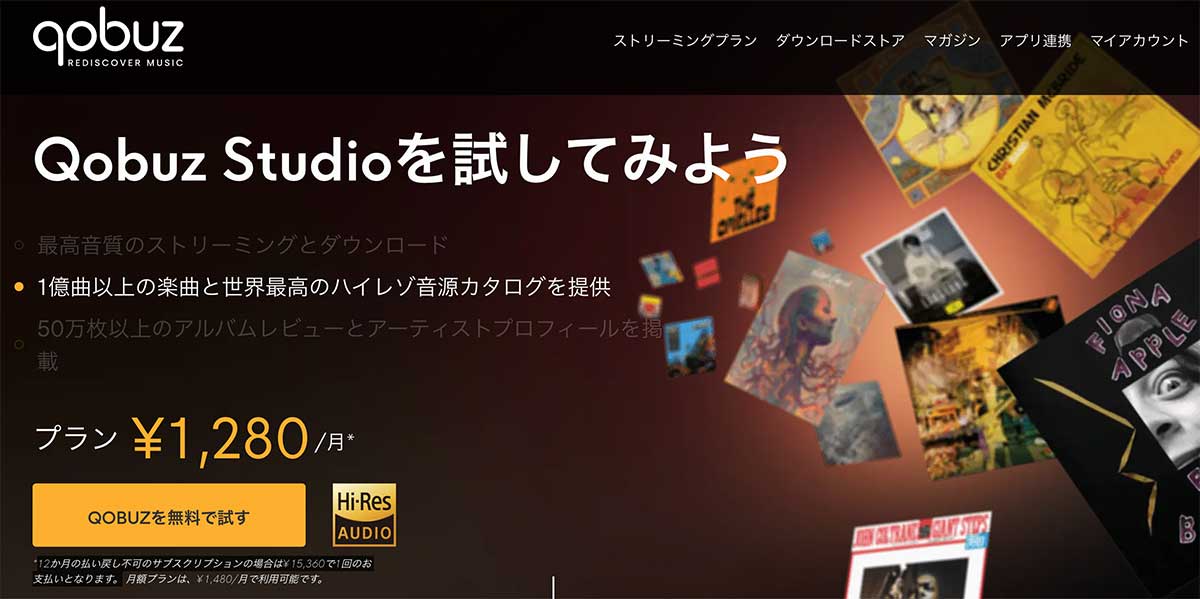 日本でもサービス開始予定、Qobuzの利用料金はいくらになる？ | オトログ