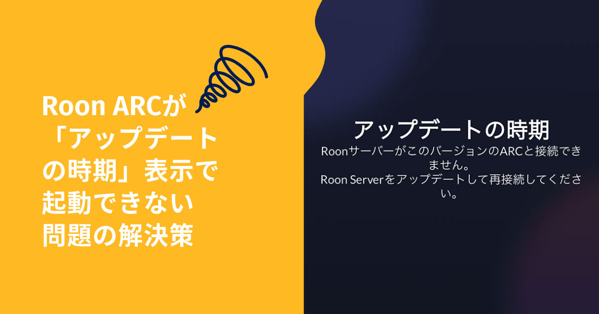 Roon ARCが「アップデートの時期」表示で起動できない問題の解決策 | オトログ