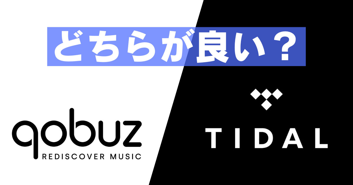 QobuzとTIDALはどちらが良い？ | オトログ